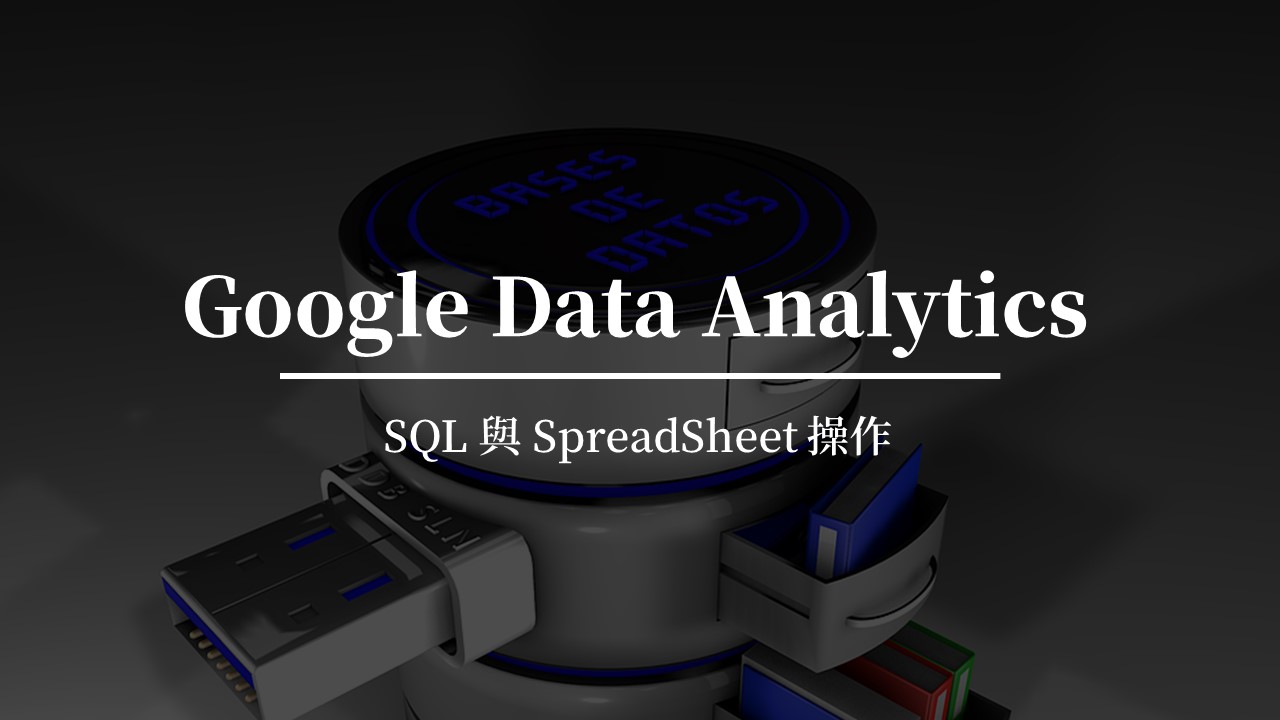 【Google Data Analytics Certificate】筆記：SQL 與 SpreadSheet 操作 - 巫師札記