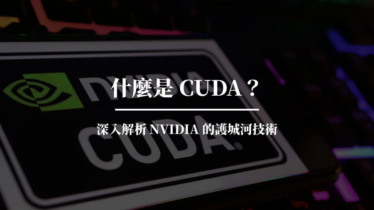 什麼是 CUDA？深入解析 NVIDIA 的護城河技術 - 巫師札記
