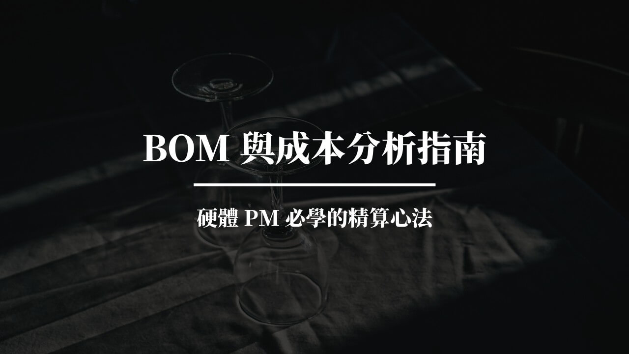 BOM 與成本分析指南：硬體 PM 必學的精算心法 - 巫師札記