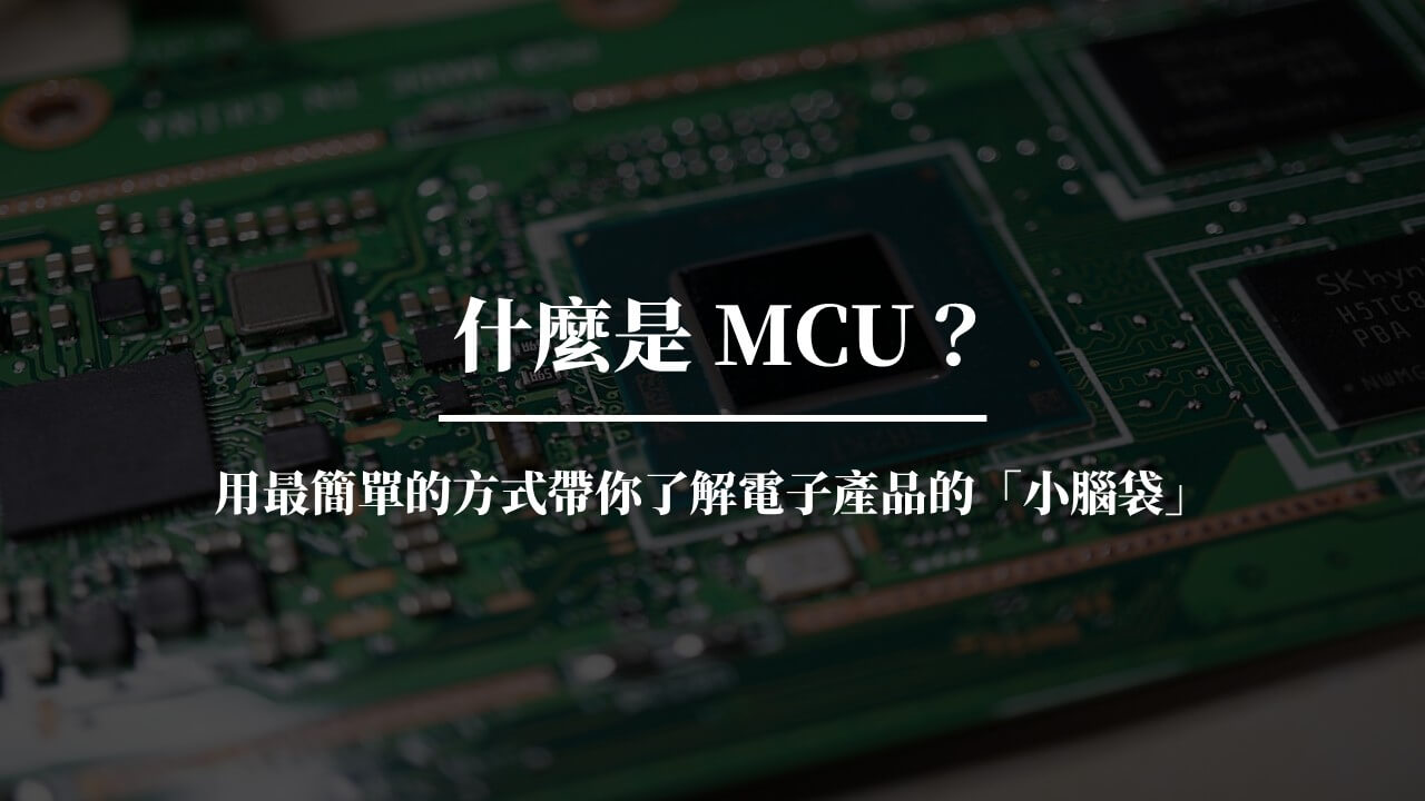 什麼是 MCU？用最簡單的方式帶你了解電子產品的「小腦袋」 - 巫師札記